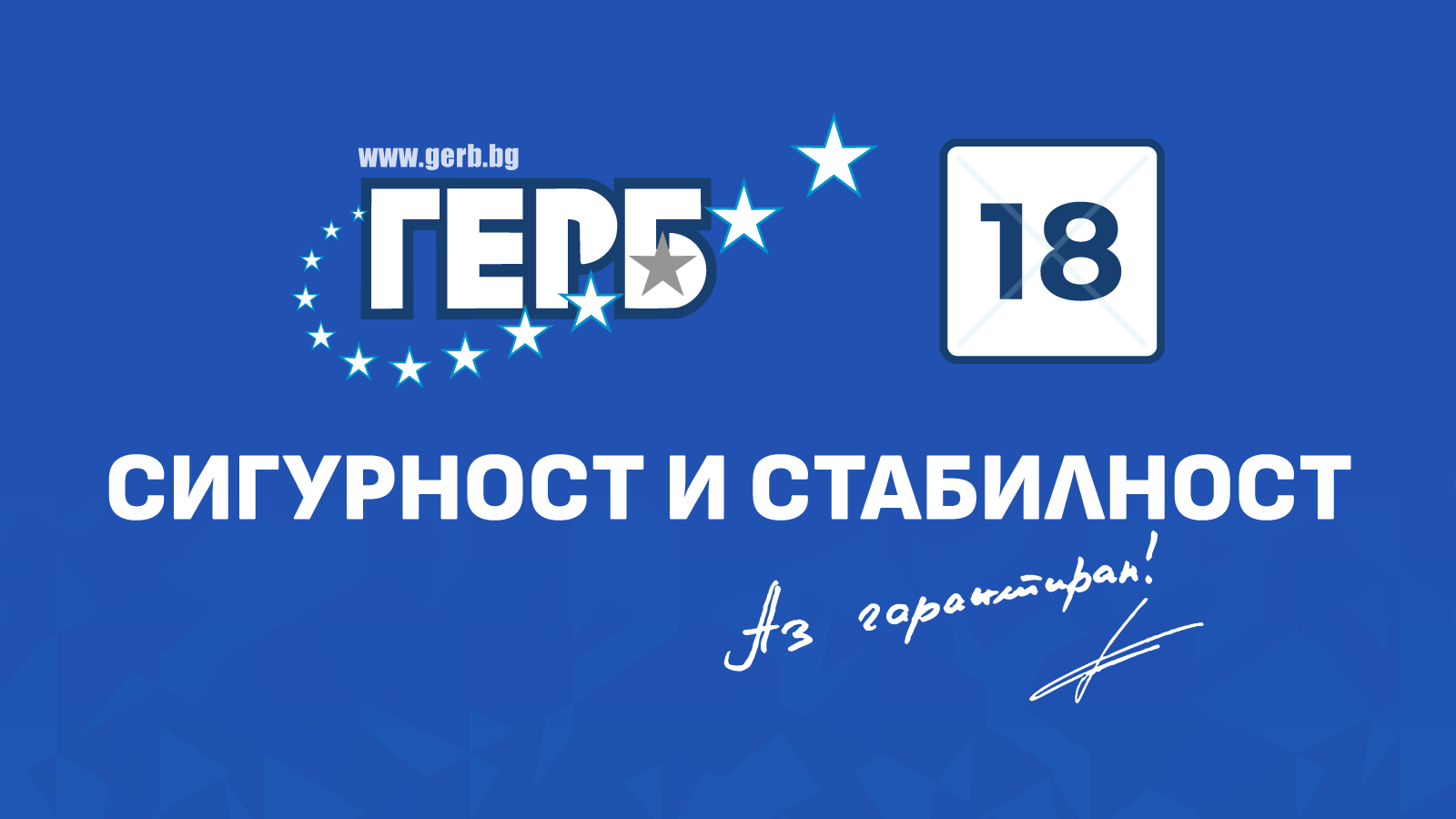ГЕРБ - Сигурност и стабилност!